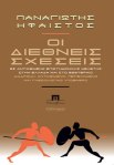 Π. Ήφαιστος, Ο ΚΟΣΜΟΣ ΚΑΙ ΟΙ ΗΠΑ ΠΡΙΝ ΚΑΙ ΜΕΤΑ ΤΗΝ 11η ΣΕΠΤΕΜΒΡΙΟΥ ΟΠΩΣ ...