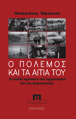 Π. Ήφαιστος, Ο ΚΟΣΜΟΣ ΚΑΙ ΟΙ ΗΠΑ ΠΡΙΝ ΚΑΙ ΜΕΤΑ ΤΗΝ 11η ΣΕΠΤΕΜΒΡΙΟΥ ΟΠΩΣ ...