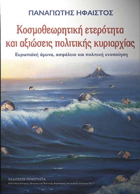 Π. Ήφαιστος, Ο ΚΟΣΜΟΣ ΚΑΙ ΟΙ ΗΠΑ ΠΡΙΝ ΚΑΙ ΜΕΤΑ ΤΗΝ 11η ΣΕΠΤΕΜΒΡΙΟΥ ΟΠΩΣ ...