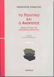 Π. Ήφαιστος, εθνομηδενισμός-μεταμοντερνισμός, το Πολιτικό και ο ...