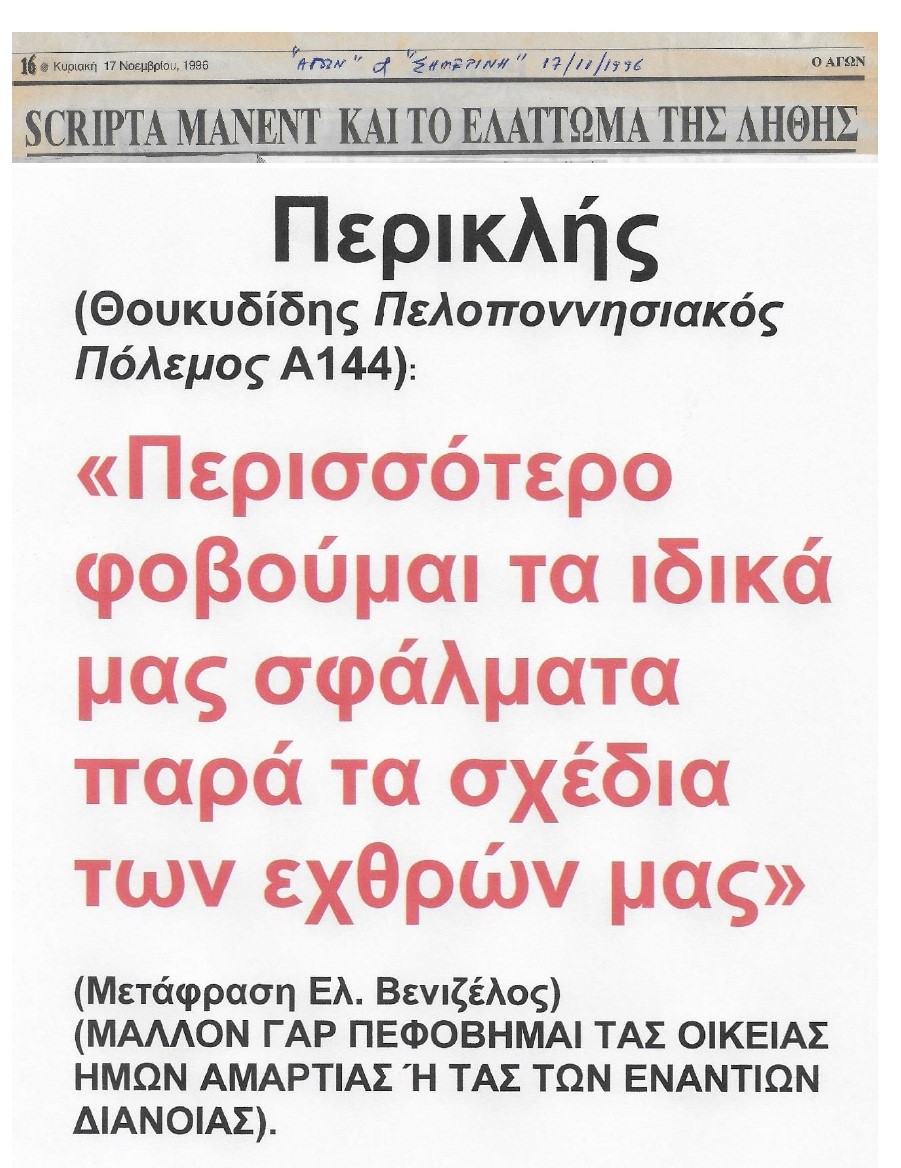 Scripta manent και το ελάττωμα της λήθης που ανακυκλώνει τα ελαττώματα ...