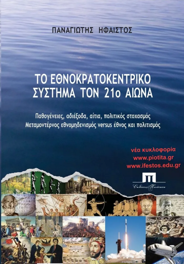 Διεθνής πολιτική τον 21ο αιώνα και η επιτάχυνση των στρατηγικών ...